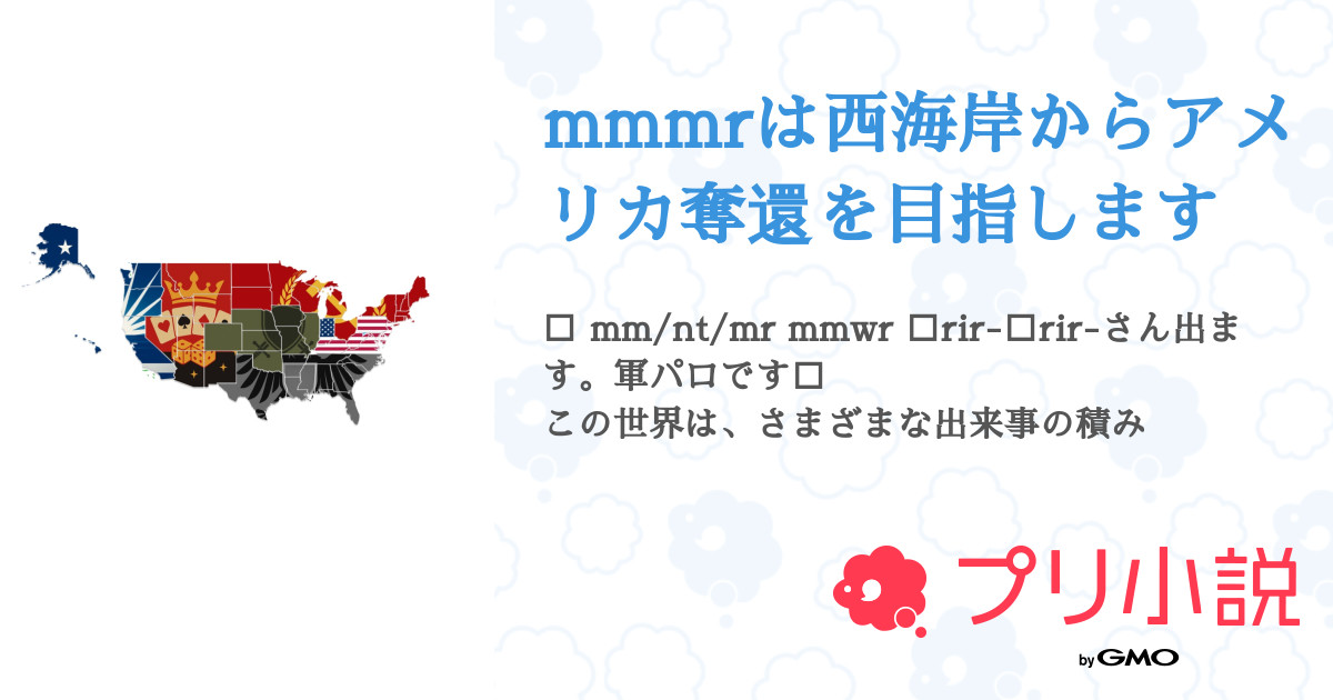 mmmrは西海岸からアメリカ奪還を目指します - 全1話 【連載中】（hayabusamanさんの小説） | 無料スマホ夢小説ならプリ小説 byGMO